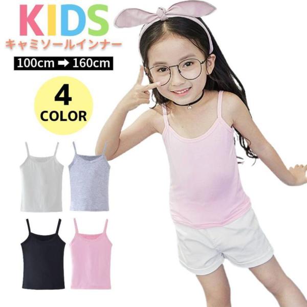 【商品名】 キャミ 肌着 キッズ 女の子 キャミソール 子供 トップス インナー タンクトップ ジュニア 子ども ガールズ 下着 薄手 コットン 透け防止 おしゃれ 可愛い 重ね着 幼稚園 保育園 小学校 女児 幼児 白 黒 100 110...