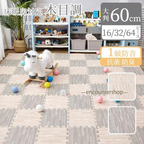 サイズ:60*60cm敷くだけで簡単にフローリング仕様。好きな形につなげて敷けるクッション性のある「やわらかウッディマット16/32/64枚組」木目調なので、つなぎ目が目立ちにくい。【安心＆安全】赤ちゃんのいるご家庭でも安心してお使いいただ...