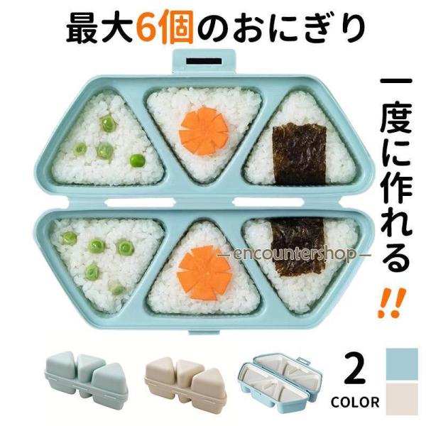商品詳細:カラー:/ブルー/ベージュ/サイズ:/F手間なおにぎりを、手を汚さずに6個まとめて一度に作れます。握ったおにぎりを入れてそのままケースとして持ち運べるので、無駄な洗い物も出ずおにぎりも潰れずに持って行けます。忙しい朝のお弁当作りや...