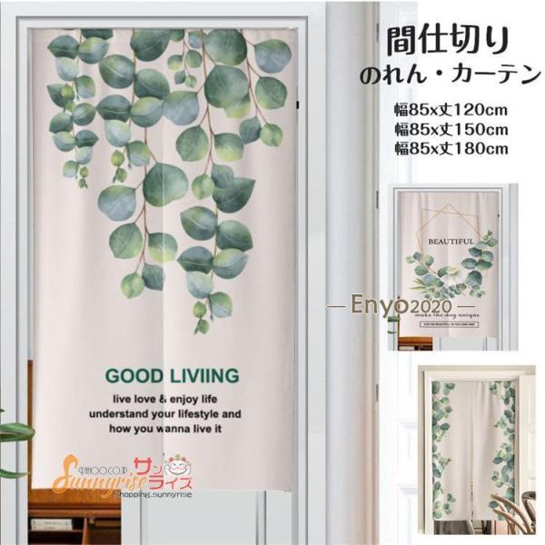 のれん 暖簾 インテリア おしゃれ リーフ柄 葉 ナチュラル 間仕切り カーテン 仕切り 目隠し 厚手 遮光 幅85*丈120/150/180cm シンプル モダン 玄関 キッチン リビング 洗面所 寝室 小窓用 飲食店 おしゃれ インテリ...