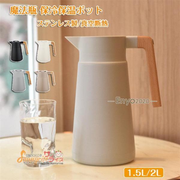 ステンレス ポット 保冷保温ポット 大容量 1.5L 2L ステンレス製 真空断熱 真空二重構造 ピッチャー 卓上ポット 保温ポット 保冷ポット おしゃれ 北欧 ウッドハンドル商品内容材質：18-8ステンレス鋼（本体、フタ）ポリプロピレン（...