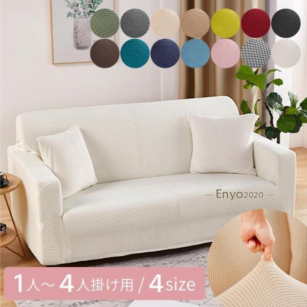 素材：ポリエステル　95%ポリウレタン　  5％カラー：グリーン、 グレー、ライムグリーン、ベージュ、レッドオーシャン、ライトブラウン、ブラック、アイボリーライトグレー、ライトブルー、ネイビー、ブラウン、ライトピンクサイズ：1人掛け90〜1...