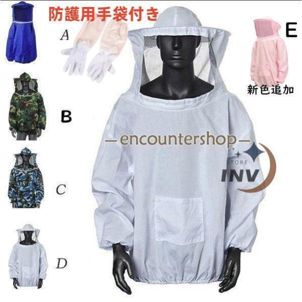 商品情報■品名:蜂防護服（連体服）■素材:綿■品名:蜂防護服(2点セット)■素材:ポリエステル■カラー：A/B/C/D/E■サイズ：FREE■内容物:2点セット（上着+帽子）