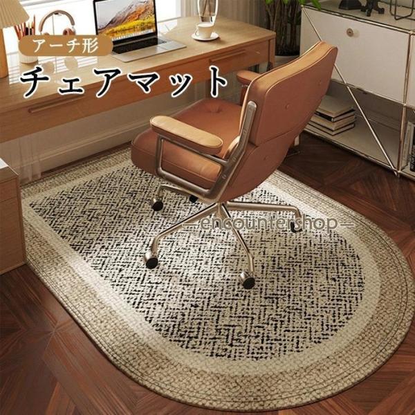 チェアマット 防音 チェアマット床のキズ防止 オフィスチェア イスマット 保護マット カーペット傷防止 イスマット 保護マット オフィスチェアチェアマット アーチ形 ラグマット 下敷きマット 汚れ防止 ゲーミングチェアマッ 滑り止め 防音 ...