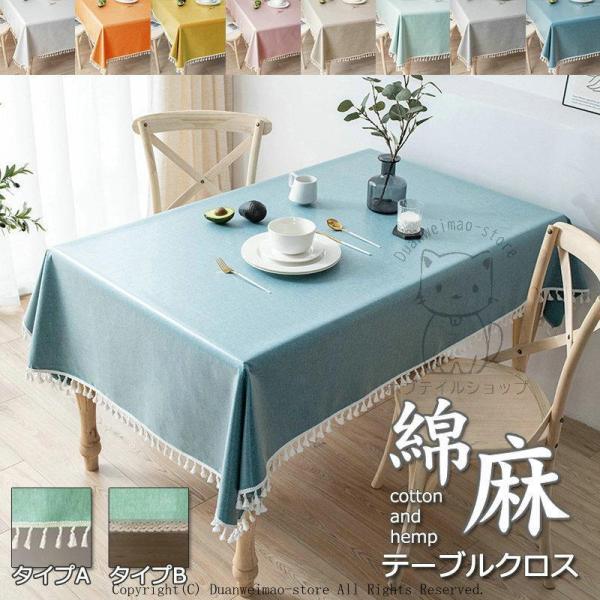 ■商品名：テーブルクロス 撥水 北欧 おしゃれ テーブルカバー 汚れ防止 手入れ簡単 無地 長方形 綿麻 オシャレ テーブルマット 家庭 食卓 テーブルクロス フリンジ裾■カラー：タイプA/ブルー タイプA/グレー タイプA/水色 タイプA...