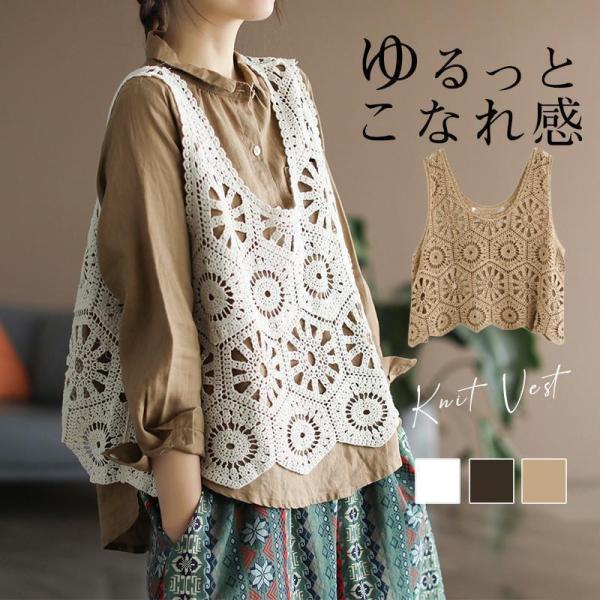 商品詳細:カラー:/A01/A02/A03サイズ:/フリーサイズ着丈52cm　バスト112cm　肩幅43cm 裾周り134cm【商品説明】素材:ポリエステル◎旬のレイヤードスタイルにぴったりな透かし編みベスト。◎エレガントな花レース 鍵あみ...