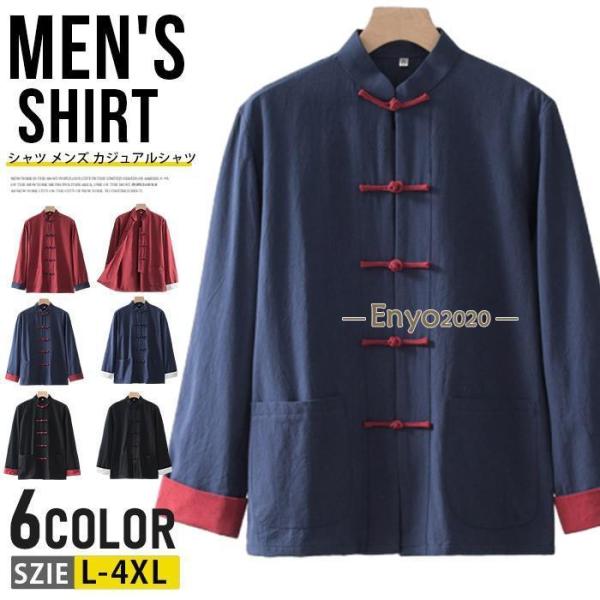 チャイナ風 シャツ メンズ カジュアルシャツ 綿麻シャツ 長袖シャツ リネンシャツ チャイナシャツ チャイナ服 スタンドカラー カジュアル トップス おしゃれ 普段着 男性用 春服 秋服 esyxz142サイズ：LXL2XL3XL4XLカラ...