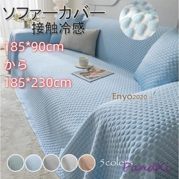ソファーにかけるだけで、気軽にお部屋の模様替えを楽しめます。防菌、防塵、ダニ防止、キズ防止などの機能あり、ペットの足から自宅のソファーをしかっりと保護できます。「接触冷感」表地素材ラテックス、接触冷感の素材として、熱の伝導率が大きく、熱と湿...