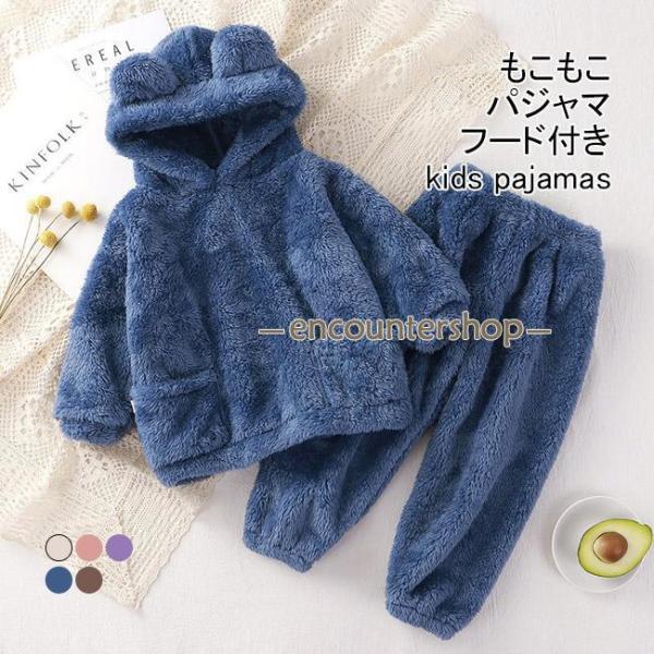 パジャマ キッズ ルームウエア もこもこ ふわふわ 上下セット クマ 耳付き フード付き 無地 プルオーバー ポケット付き ウエストゴム 厚手 防寒 保温性 柔らかい 暖かい 可愛い ゆったり 秋冬 子供用 男の子 女の子 部屋着 ナイトウ...