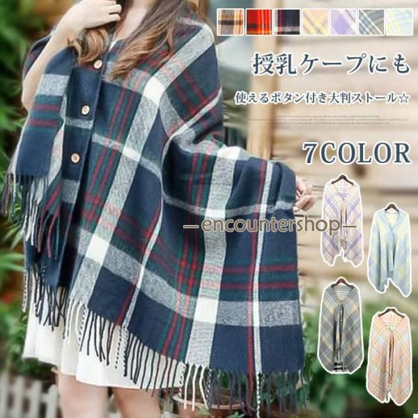 授乳ケープにも使えるボタン付き大判ストール☆ ストール 大判 厚手 ボタン付き 授乳ケープ レディース 大判ストール マフラー　秋冬 ポンチョ ボタン 出産祝 入院 羽織物 マタニティ プレゼント ギフト 20代 30代40代 50代 60...