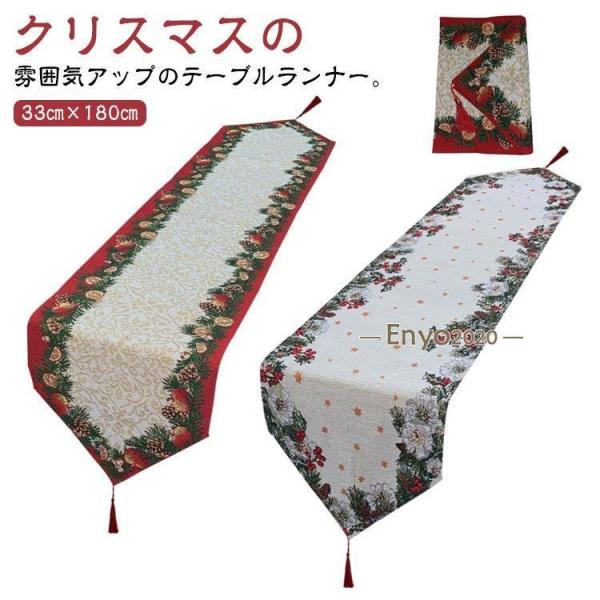 テーブルランナー：33cm×180cm