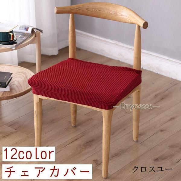30cm~50cmほどの大きさに対応したシンプルなチェアカバーです。カラーバリエーション豊富で全12色あります。【サイズについて】画像をご参照ください。【素材について】ポリエステル