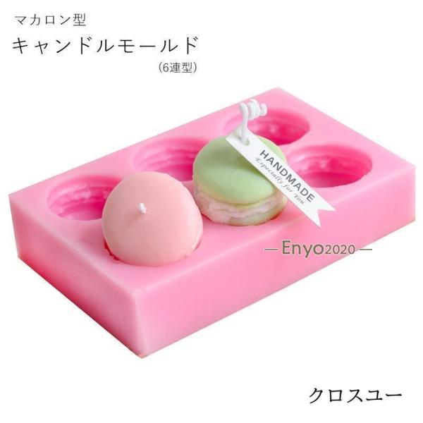 マカロン型のキャンドルモールド。6連型で、一気に6個作成可能！シンプルなマカロン型のろうそくにしても、フルーツやクリーム型の蝋で飾っても可愛いですよ♪※マカロン型のみの販売です。画像のフルーツ・クリーム等の型は付いておりませんのでご注意くだ...