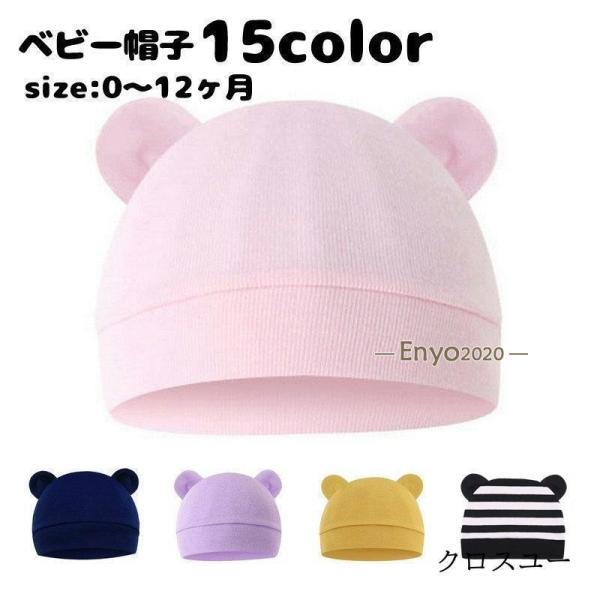 耳付きのかわいい♪ベビー用ニット帽です。頭の保護に、お出かけに、紫外線対策に◎出産祝いなどのプレゼントにもオススメのアイテムです☆【サイズについて】画像をご参照ください。【素材について】綿混