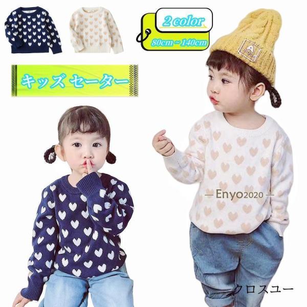 子供用のニットトップスです。全体がハート模様のかわいいデザイン♪いろいろなコーディネートが楽しめそうなアイテムです。【素材について】綿