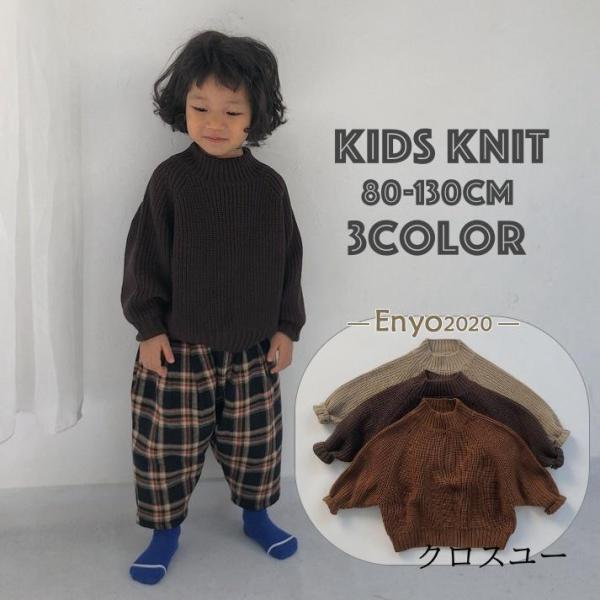 秋冬コーデにピッタリな子供用ニットです。シンプルで合わせやすく使い勝手抜群◎【素材について】アクリル