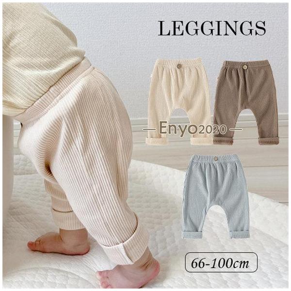 レギンス ベビー 子供 キッズ 韓国 スパッツ ストレッチパンツ ベビー服 リブレギンス ウエストゴム 男の子 女の子 新生児 赤ちゃん 出産祝い 出産準備 保育園 幼稚園 かわいい おしゃれ 秋冬 66cm 73cm 80cm 90cm ...