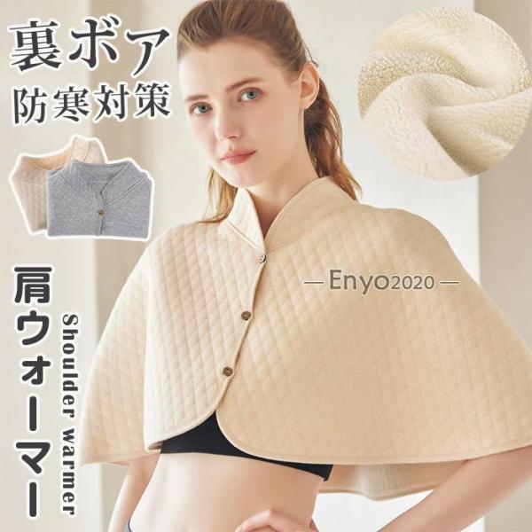 guanhe01●カラー：ベージュ、ライトグレー●サイズ：F寒い時にサッと持ち運んで羽織れる裏ボア肩当て。肩や背中をあたためることで全身が効率よくあたたまるん。無駄を省いた半袖&amp;amp;フロントはショート丈のマントデザイン。洗い物な...