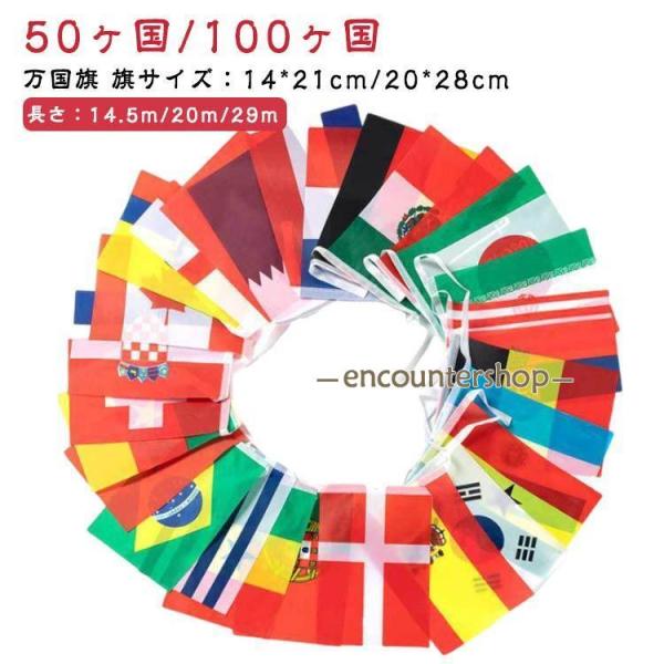 ■旗数：50ヶ国/100ヶ国(※国の種類はランダムでお選び頂くことはできません)■旗サイズ：約14*21cm/20*28cm※商品のサイズは手作業で測定させて頂いておりますので、若干の誤差があります。