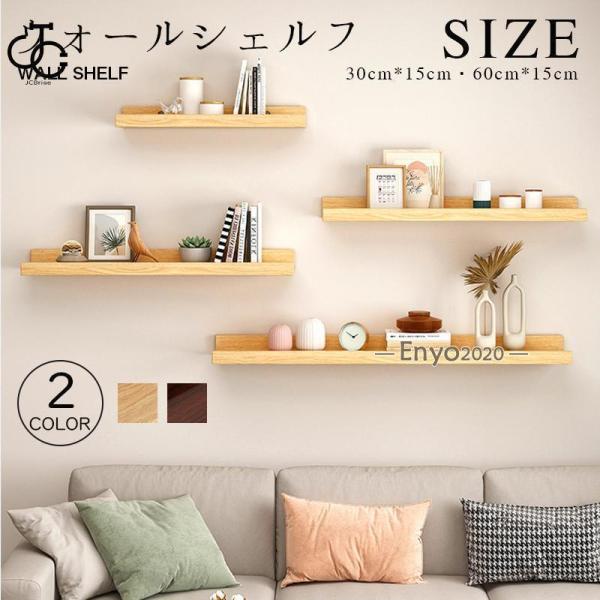 商品名：ウォールシェルフ　カラー：ベージュ、コーヒーの色外形寸法：幅30×高15cm幅60×高15cm★ベージュ、コーヒーの色からお選びできますこの商品についてシンプルな壁掛けミニシェルフです。はじめてシェルフに挑戦という方にもおすすめです...