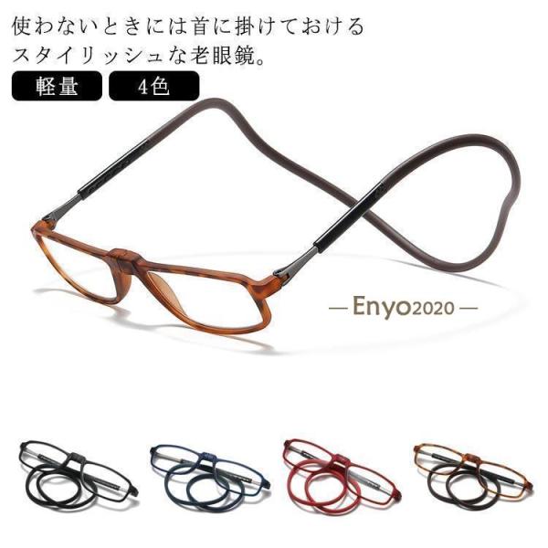 老眼鏡 全4色首からかけられる 母の日 メンズ レディース プレゼント 敬老の日 マグネット メガネ おしゃれ 男性用 女性用幅143mm