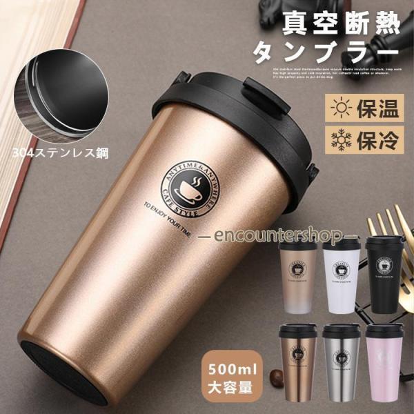 商品参考商品名：タンブラー ふた付き 真空断熱特徴 :保温/保冷材質 :ステンレス鋼容量 :500 ml304ステンレス製のような真空二重断熱構造なので、保温性と保冷性が高く、ホットコーヒーやアイスコーヒーなど、温冷どちらの飲み物を入れるの...