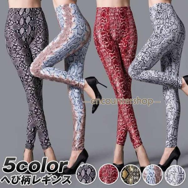 レギンス 柄レギンス へび柄 スパッツ スキニーパンツ レディース ボトムス 総柄 プリント 柔らか フィット ストレッチ 個性派 ヨガウエア 吸汗速乾 ストレッチ ヨガパンツ品番 jiajian09タイプ：01 02 03 04 05 サ...