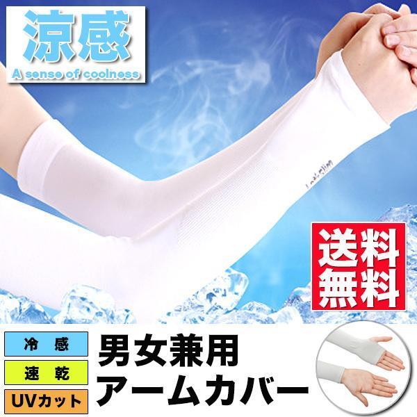 暑い夏の日焼け、熱中症予防に！冷感アームカバー☆[セット内容]左右1点ずつ（1セット）[サイズ]サイズ：FREEサイズ長さ:37× 9.2cm（伸縮性、誤差あり）[素材]レーヨン/ナイロン