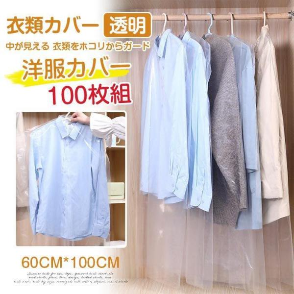 衣類カバー 透明 洋服カバー 100枚組 無地 衣装カバー 60CM*100CM ロング 保管 クローゼット 衣装 中が見える 衣類をホコリからガード スーツカバー 洋服ケース 衣装ケース 洋服収納■品番：37■カラー：クリア（100枚）■...