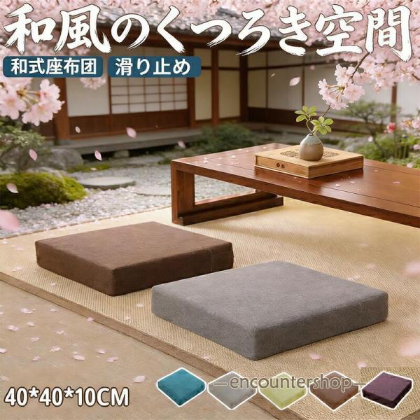＜商品仕様＞サイズ：40*40*10cmカラー：ブラウン,ブルー、グリーン、パープル、グレー原産国：MADE IN PRC関連キーワード：クッション 正座 新生活 おうち時間 敬老の日 父の日 ギフトメモリーフォーム春夏秋冬オールシーズン人...