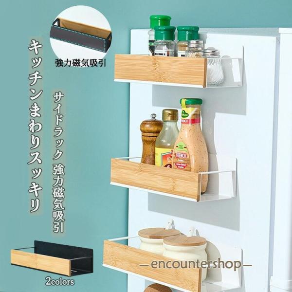 収納ラック 磁石式 キッチン収納ラック 棚 冷蔵庫側面 調味料収納 壁面収納 便利 飾り棚 小物収納 ラック かべ 棚 ウォールラック マグネット 磁石 調味料 整理 片付け 台所 シンプル 穴あけ不要 磁石式冷蔵庫収納ボックス 多段収納ラ...