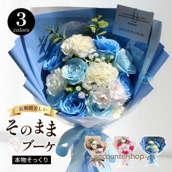 【商品説明】カラー：ピンク、ブラウン、ブルーそっくりの艶やかな花びらが特徴で、触れるとな香りが漂います。関連キーワード： 花束 成人式 卒業 卒業祝い 卒園 卒園祝い 先生 卒業式 卒園式 結婚祝い そのまま飾れる 誕生日 誕生日プレゼント...