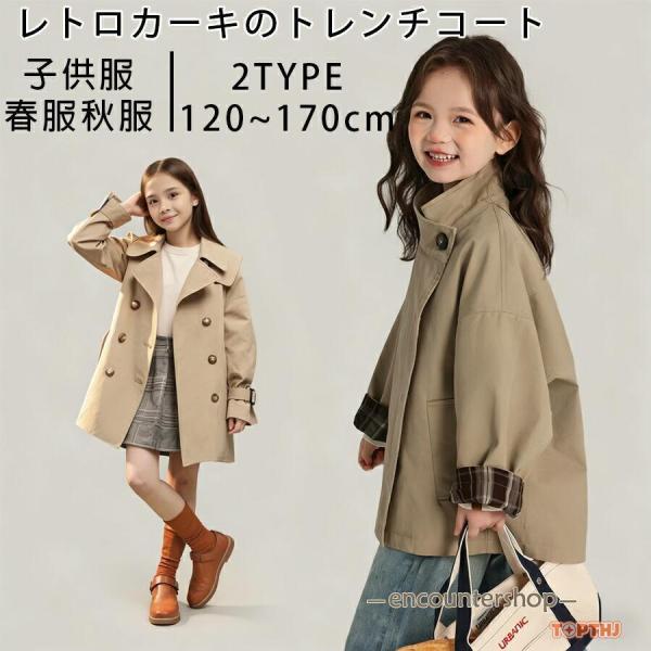 商品名 子供用 トレンチコート 女の子『注意事項』 柔軟性：柔らかい 厚さ：適度関連キーワード： 女の子 トレンチコート 子供コート スプリングコート 子供服 ロングコート プリンセス風 かわいい ファッション 春秋 子供用 トレンチコート...