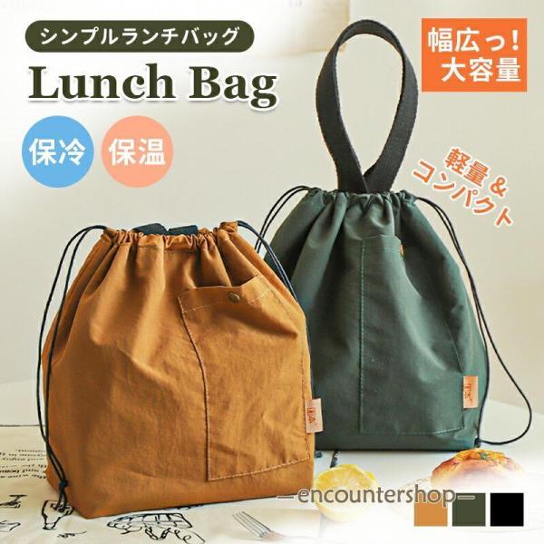 ランチバッグ お弁当袋 巾着袋 巾着ランチバッグ 保冷バッグ 保冷 保温 持ち手付き お弁当バッグ おしゃれ 手提げ お弁当入れ 撥水 消臭 抗菌 大容量 軽量 男女兼用 通勤 通学【デザイン・容量】 日常の持ち運びに便利なデザイン。 口の...