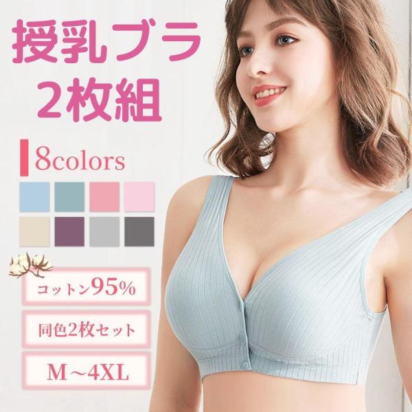 同色２枚セットコットン素材の授乳ブラ■お肌に優しいコットン生地   - 毎日使うものだからお肌が敏感な方にも優しい素材を使用。   - チクチク感やかゆみなど負担を軽減◎■締め付け感ゼロの着ごこち   - 締め付け感がないのにしっかりフィッ...