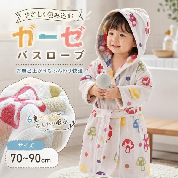 素材 綿100％サイズ 70cm(身長100-115cm 目安)80cm(身長110-125cm 目安)90cm(身長120-145cm 目安)商品説明 使うほどに肌になじむ６重ガーゼ のバスローブ ！洗う毎に柔らかく肌触りが良くなります。...