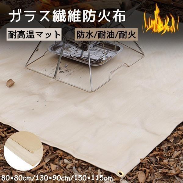 品番W．【YW-01】耐熱性能：連続耐熱 550℃、瞬間耐熱 1300℃仕様：四隅ハトメ穴付き、折りたたみ可能キャンプインストラクター監修設計。シリコン加工によりガラス繊維特有のチクチク感を抑え、素手で触っても安心、繰り返し使用に耐える高耐...