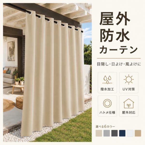 【屋外空間をもっと快適に】テラス、ベランダ、パーゴラ、ガーデンなどに使いやすい屋外用カーテン。日差しや外からの視線をやわらげ、風の吹き込みも軽減。くつろぎスペースの目隠しや間仕切りとして活躍します。【撥水加工で急な雨にも対応】ポリエステル生...