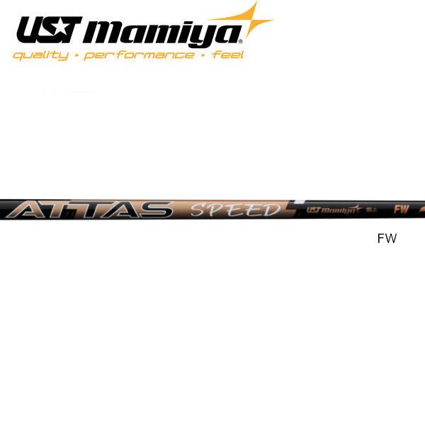 アッタス　スピード　UST-Mamiya　 ATTAS SPEED FW　マミヤ2025年8月28日発売予定