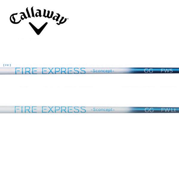 キャロウェイ　Callaway  スリーブ装着シャフト　スリーブ付シャフト　ELYTE / Ai SMOKE / PARADYM  FW / EPIC FLASH FW　ファイアーエクスプレス エスコンセプト GG FW  Fire Exp...