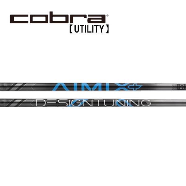 コブラ　ユーティリティー　スリーブ装着シャフト　Cobra  Rescue アイミックス プラス　AIMIX+ IRON  Desing Tuning　デザインチューニング※50g・60g スペック追加発売！