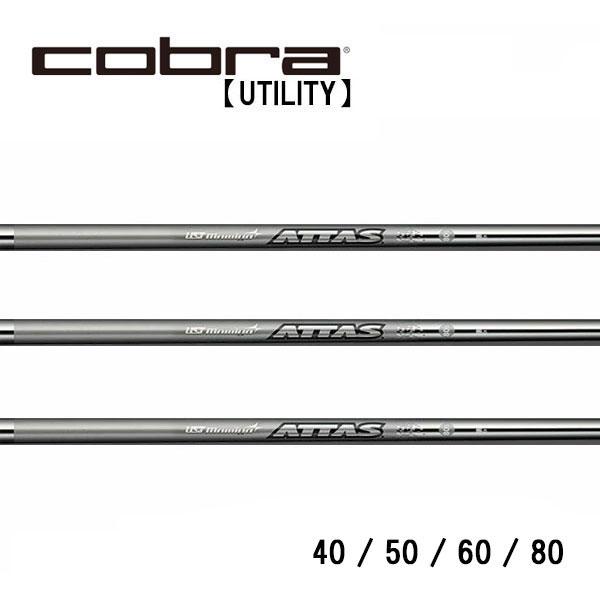 コブラ　ユーティリティー　スリーブ装着シャフト　Cobra  ATTAS IRON 40/50/60/80シリーズ  UST-Mamiya　