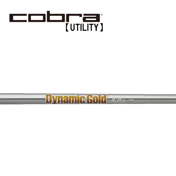 コブラ　ユーティリティー　スリーブ装着シャフト　Cobra　DG105 トゥルーテンパー ダイナミックゴールド 105 True Temper Dynamic Gold 105すべてのゴルファーが使える、振れる！本格派軽量シャフト ニューD...