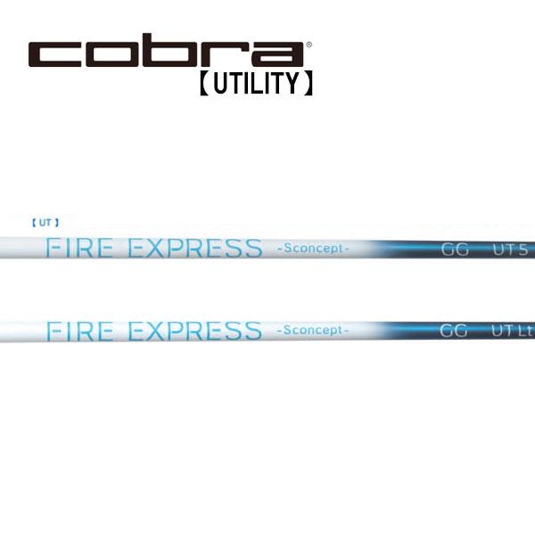 コブラ　ユーティリティー　スリーブ装着シャフト コンポジットテクノ Fire Express Sconcept GG UT ファイアーエクスプレス エスコンセプト GG UT2026年1月21日発売