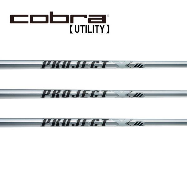 コブラ　ユーティリティー　スリーブ装着シャフト　Cobra トゥルーテンパー True Temper　PROJECT X UL プロジェクトX UL （アジア限定）