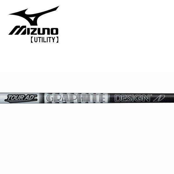 ミズノ MIZUNO ユーティリティ スリーブ装着シャフト　　グラファイトデザイン　Tour AD AD95優れた方向性と重量感のある弾道と安定感重量感を加えコントロール性に優れ、安定感のある高弾道で、ターゲットを思いどおりにピンポイントで...