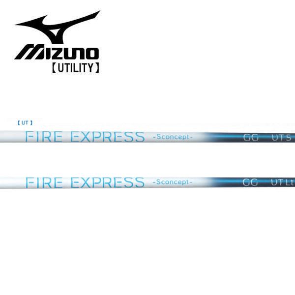 ミズノ MIZUNO ユーティリティ　 スリーブ装着シャフト 　コンポジットテクノ Fire Express Sconcept GG UT ファイアーエクスプレス エスコンセプト GG UT2026年1月21日発売