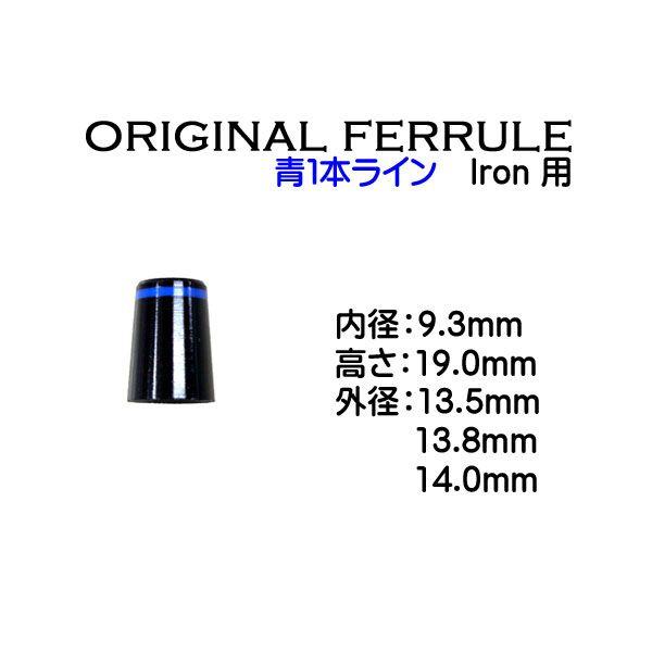 ゴルフ　アイアン用ソケット　青１本ライン　内径9.3mm  .370【当店オリジナルソケット】素材は『ブチレイト』と、聞きなれない材料だとは思いますが、 セルロイドと比べ、軽く・柔らかく・安いのが特徴です。仕上がりはセルロイドと、なんら変わ...