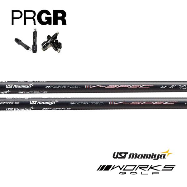 プロギア　PRGR  スリーブ装着シャフト UST Mamiya ワークテック V-SPEC α-IV ヴィスペック アルファ 4