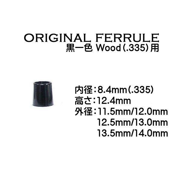 ゴルフ　ウッド用ソケット　黒一色　内径8.4mm　.335【当店オリジナルソケット】素材は『ブチレイト』と、聞きなれない材料だとは思いますが、 セルロイドと比べ、軽く・柔らかく・安いのが特徴です。仕上がりはセルロイドと、なんら変わりはござい...